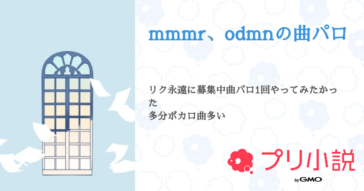 mmmr、odmnの曲パロ - 全4話 【連載中】（ゆきな 🖊🌌さんの小説） | 無料スマホ夢小説ならプリ小説 byGMO